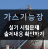 가스기능장 실기 시험문제 출제 내용 확인하기 네이버 블로그